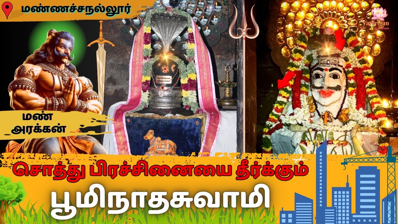 🌍சொத்து, நில பிரச்சினையை தீர்க்கும் பூமிநாத சுவாமி l பூமி அரக்கன் ...