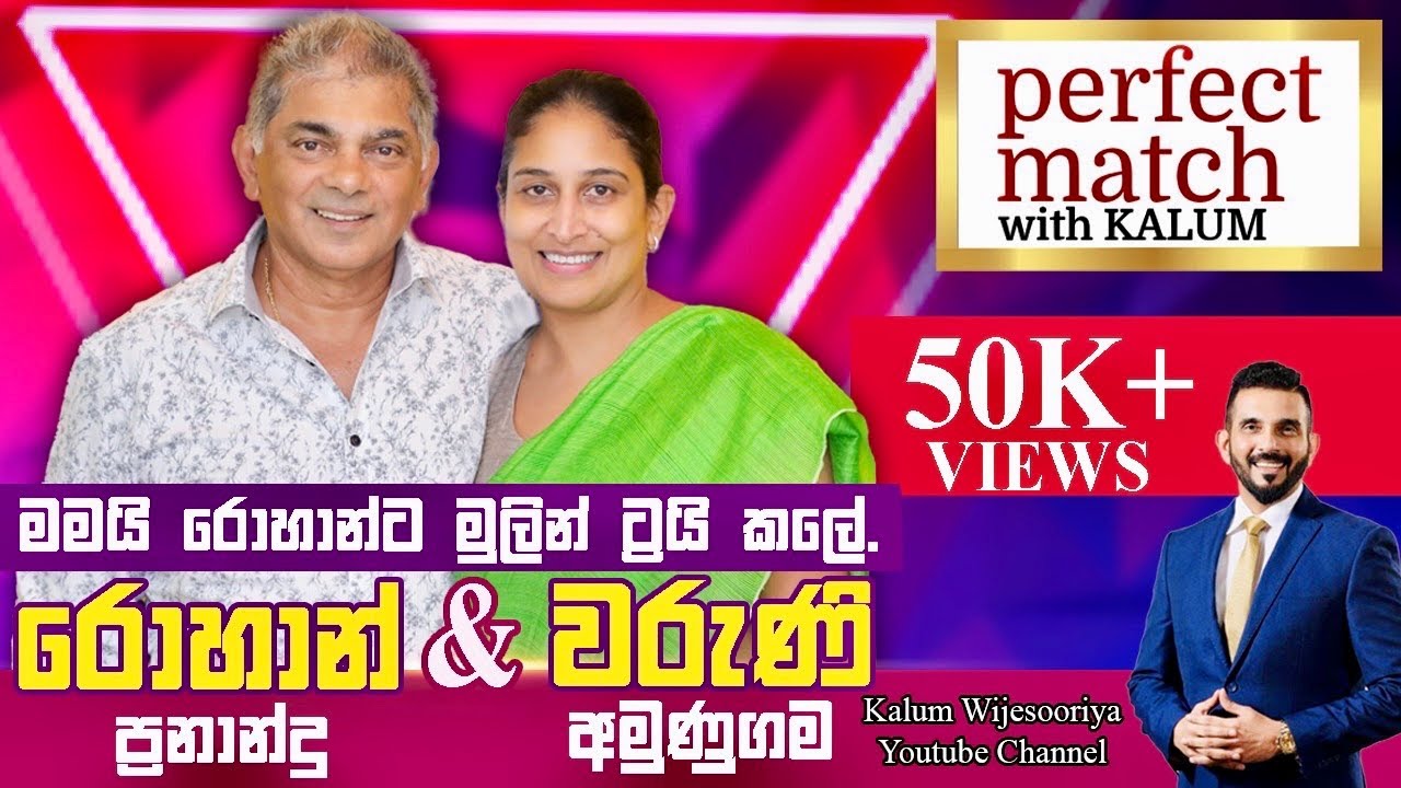 රොහාන් ප්‍රනාන්දු සහ වරුණි අමුණුගම ROHAN FERNANDO & VARUNI AMUNUGAMA ...