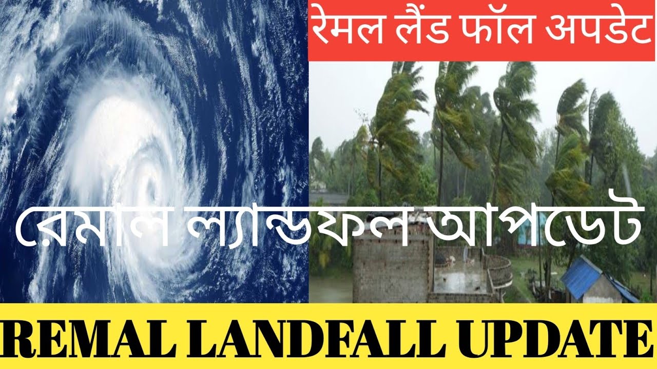 Remal Cyclone Landfall Update|| रीमल चक्रवात लाइव || রেমাল সাইক্লোন ...