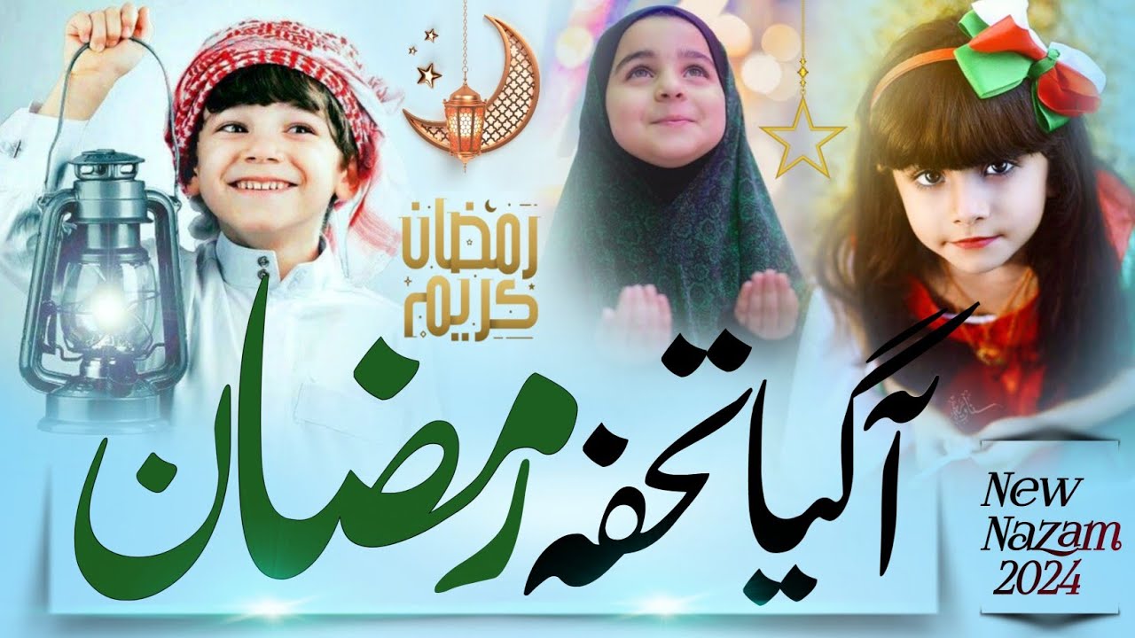 Ramzan Nw Naat 2025 | Aagaya Tohfa e Ramzan | Ramzan New kalam | welcome Ramadan | Kubra Al Saud ...