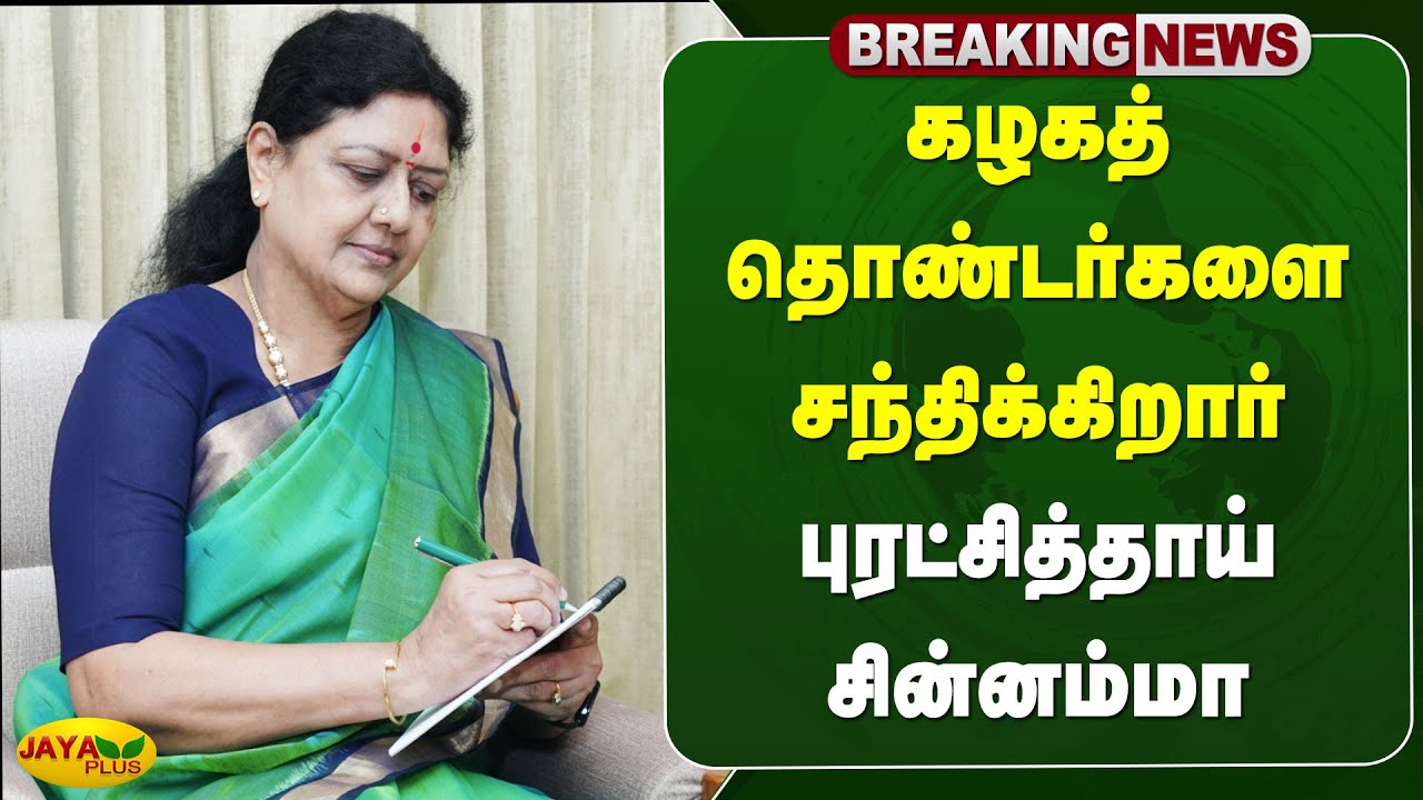 கழகத் தொண்டர்களை சந்திக்கிறார் புரட்சித்தாய் சின்னம்மா | Chinnamma ...