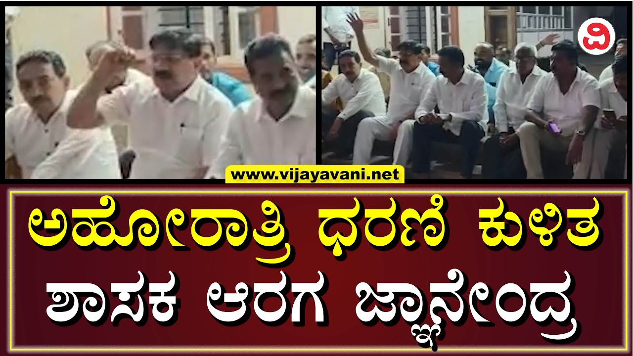 Araga Jnanendra, Hartalu Halappa Protesting Overnight | ಪ್ರತಿಭಟನೆಗಿಳಿದ ...