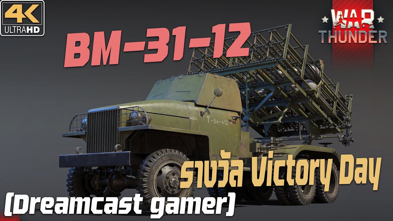 [Dreamcast gamer] War Thunder : BM-31-12 ของรางวัลจากกิจกรรม Victory ...