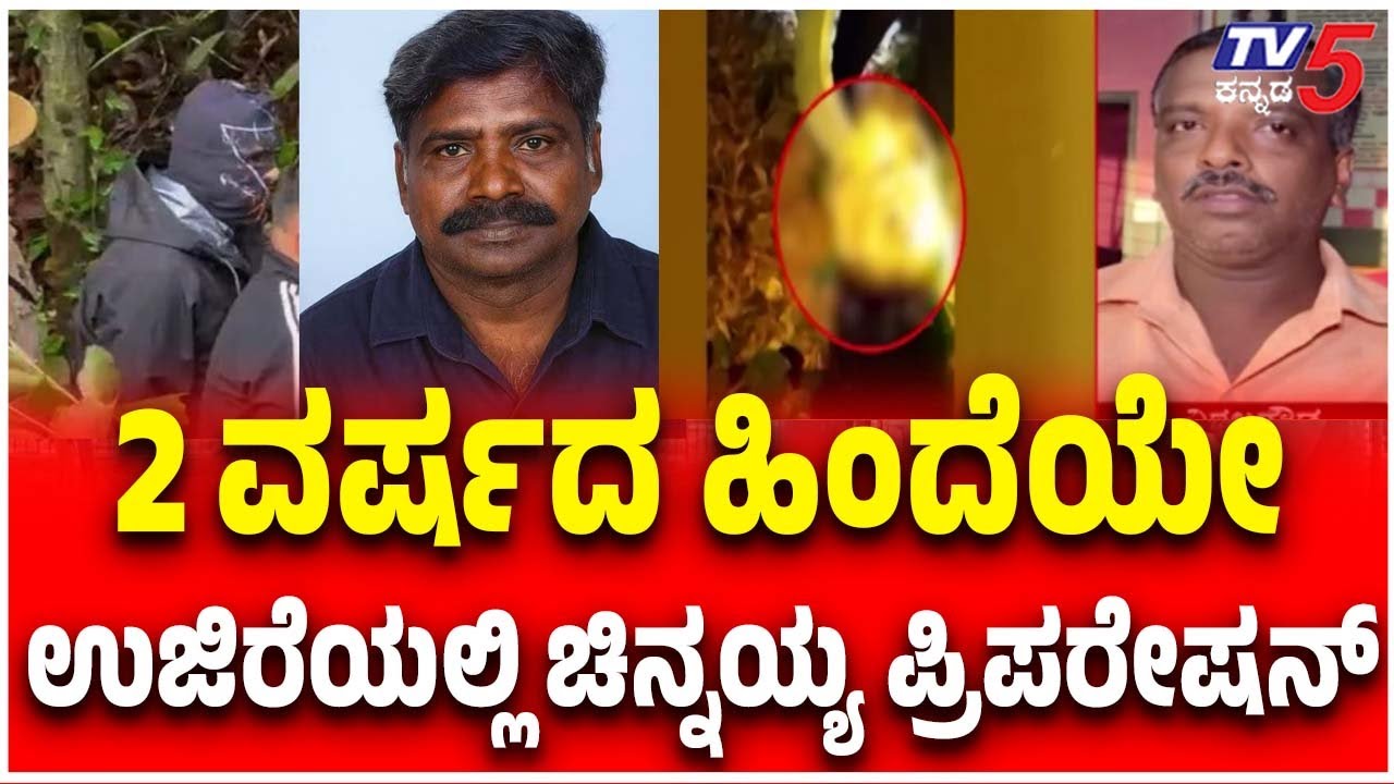 Chinnayya & Vittal Gowda Plan : 2 ವರ್ಷದ ಹಿಂದೆಯೇ...ಉಜಿರೆಯಲ್ಲಿ ಚಿನ್ನಯ್ಯ ...