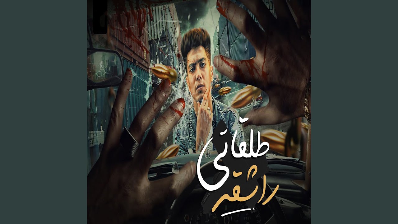 طلقاتى راشقه - YouTube