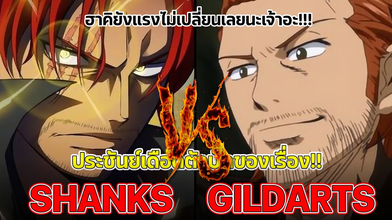 VS Battle - ประชันย์เดือดศึกตัวบัค!!!!! แชงค์ ปะทะ กิลดาช - {Anime ...