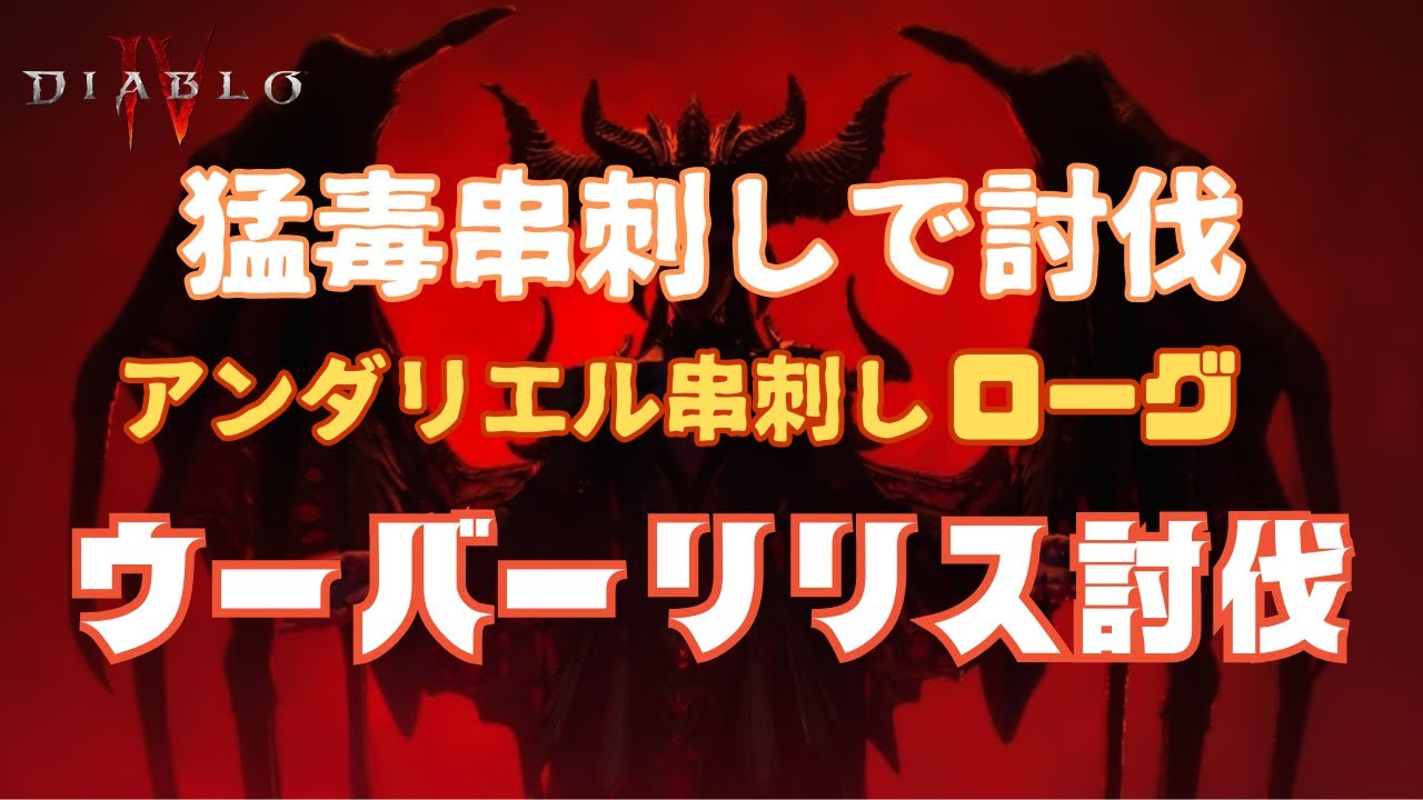 【ディアブロ4】 ウーバーリリス 討伐 アンダリエル 串刺し ローグ シーズン4 Uber Lilith Andariel Puncture ...