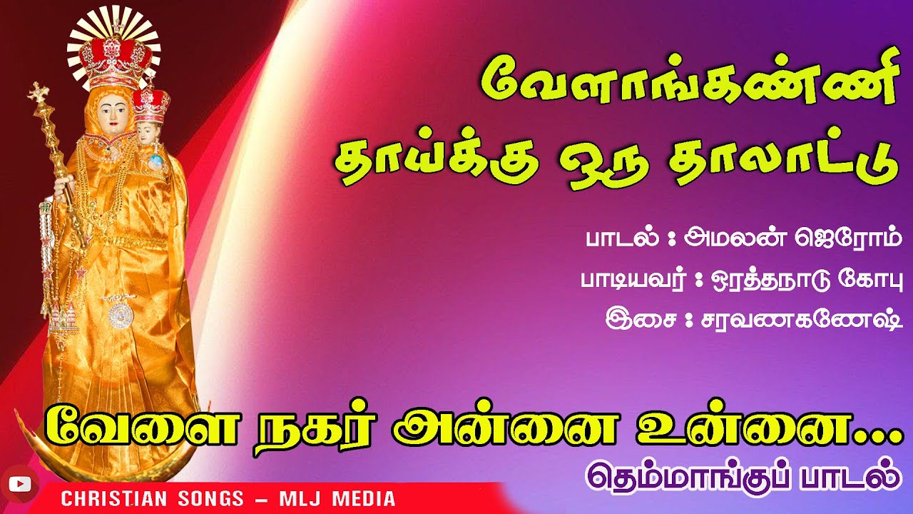 வேளை நகர் அன்னை உன்னை ...வேளாங்கண்ணி தாய்க்கு ஒரு தாலாட்டு ...