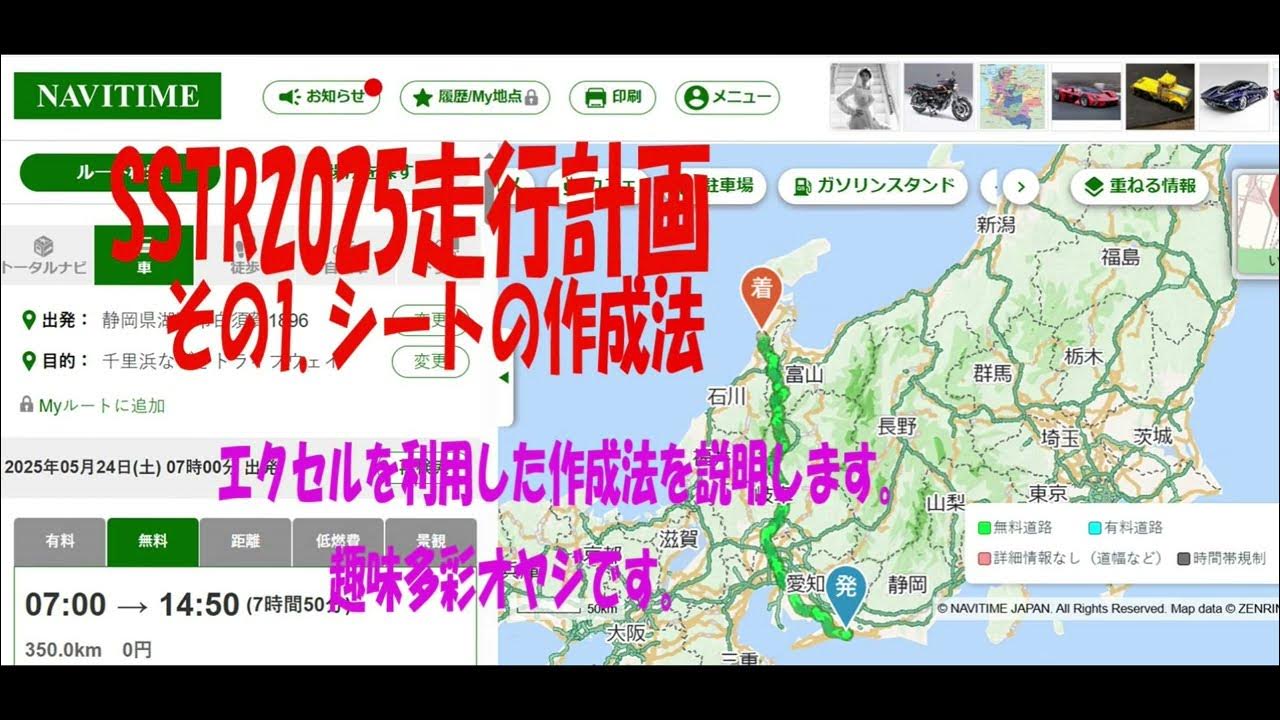 SSTR2025走行計画 その一「走行シートの説明」 - YouTube