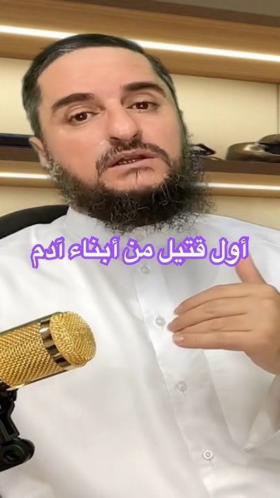أول قتيل من أبناء آدم Youtube