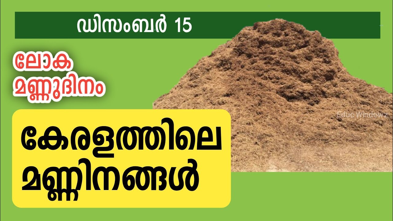 കേരളത്തിലെ മണ്ണിനങ്ങൾ | World Soil Day | December 05 | Soils in Kerala ...
