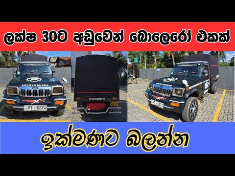 ලක්ෂ 30ට අඩුවෙන් බොලෙරෝ එකක් ගමුද? | ikman.lk | ikman sale | ikman.lk vehicle