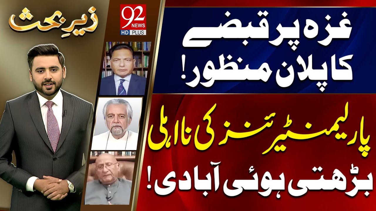 Zair e Behas | Najam Us Saqib | PJ Mir | Zafar Hilaly | 08 Aug 2025 | 92NewsHD - YouTube