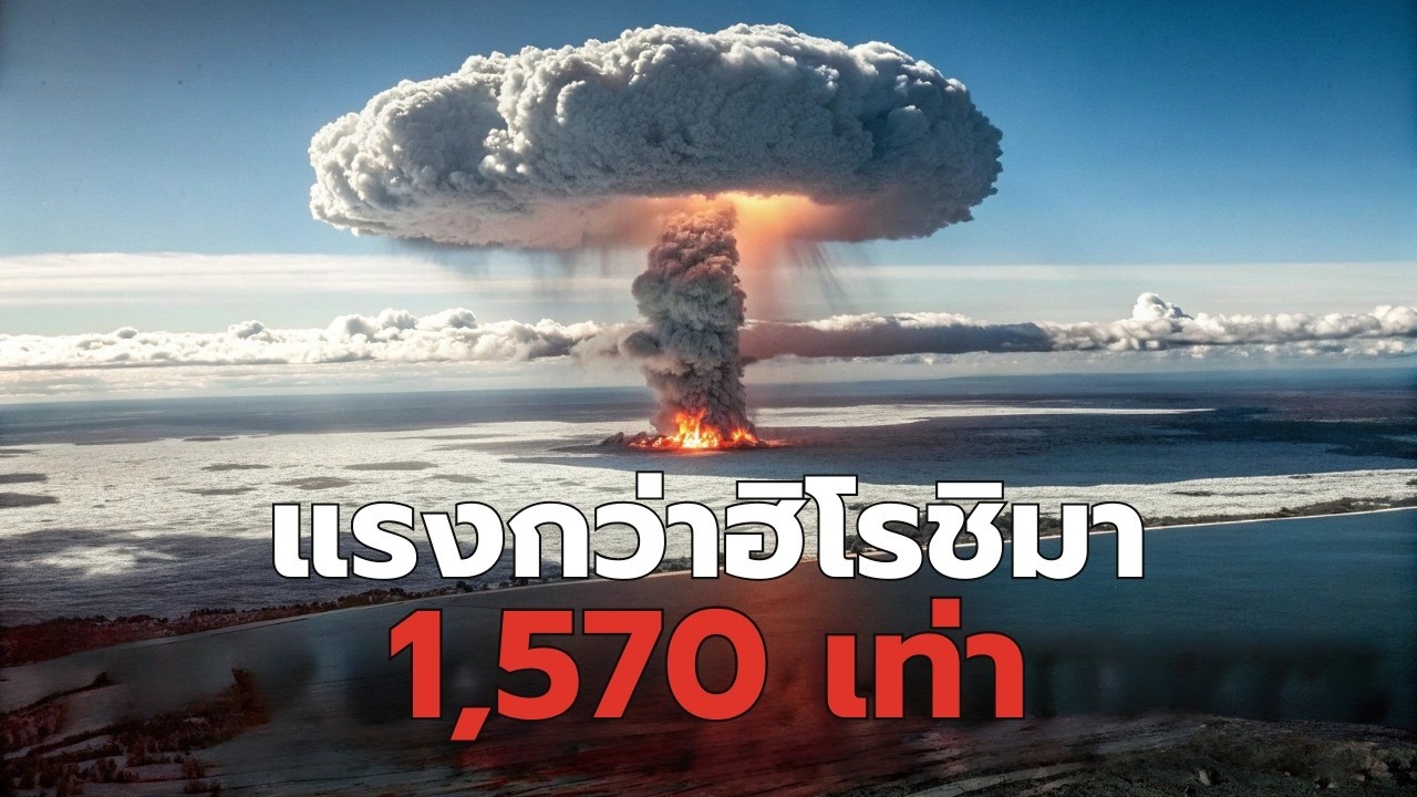 Tsar Bomba ระเบิดนิวเคลียร์พลังทำลายล้างรุนแรงที่สุดในประวัติศาสตร์ ...