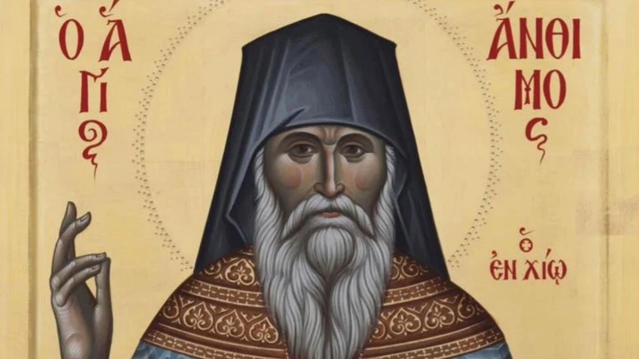 Άρχιερατική Ἀγρυπνία τοῦ Ἁγίου Ἀνθίμου τοῦ ἐν Χίῳ - YouTube