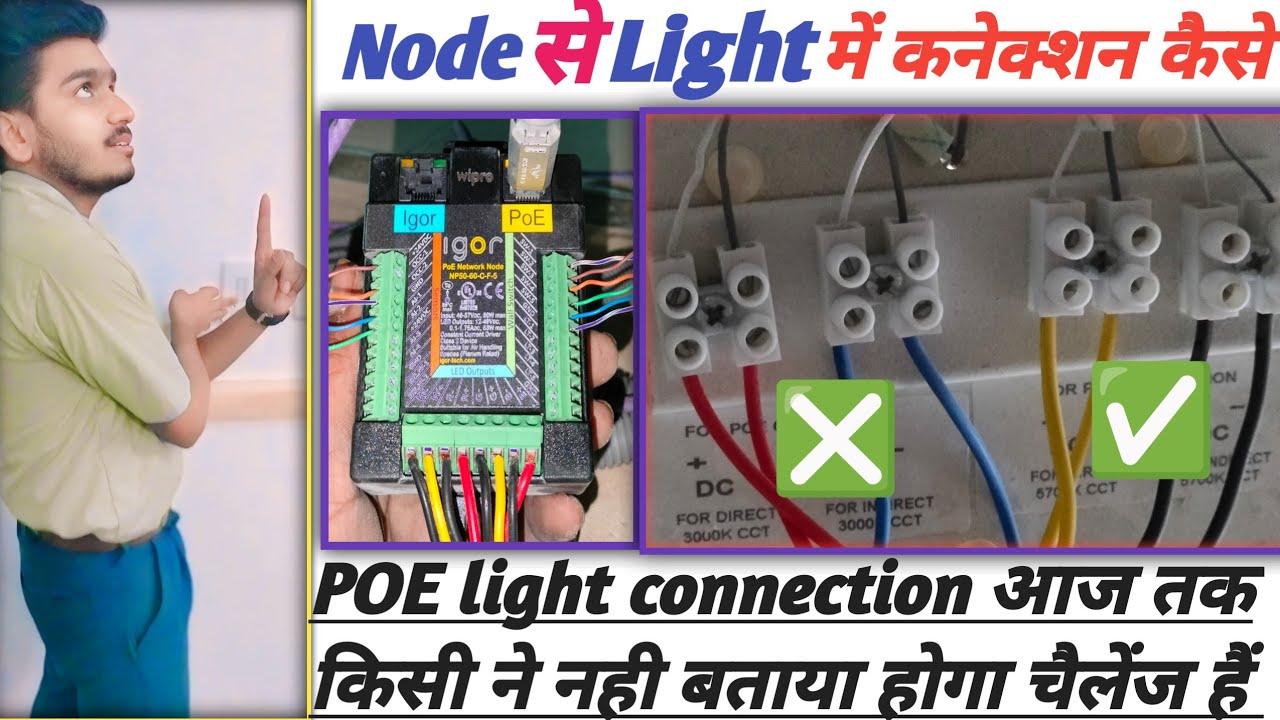 POE LIGHT कनेक्शन कैसे करते है. NODE का कनेक्शन कैसे करें. Electrician ...