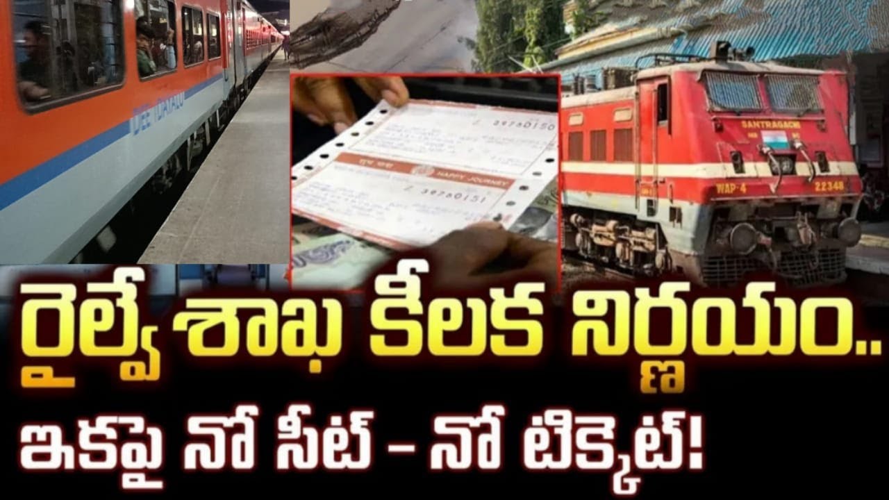 ఇకపై నో సీట్ - నో టిక్కెట్ | No Seat - No Ticket | New Rules by Railways | Train Information ...