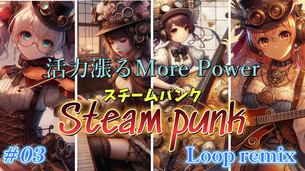 【Steam punk】作業や集中用 過去と未来の融合サウンド！集中力の向上と精神安定で漲る活力！スチームパンク＃Steampunk＃ ...