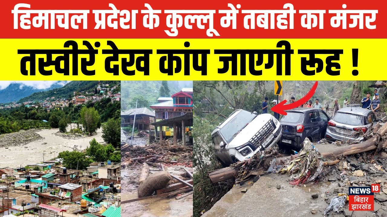 Himachal Pradesh Cloudburst : हिमाचल प्रदेश के कुल्लू में तबाही का मंजर ...