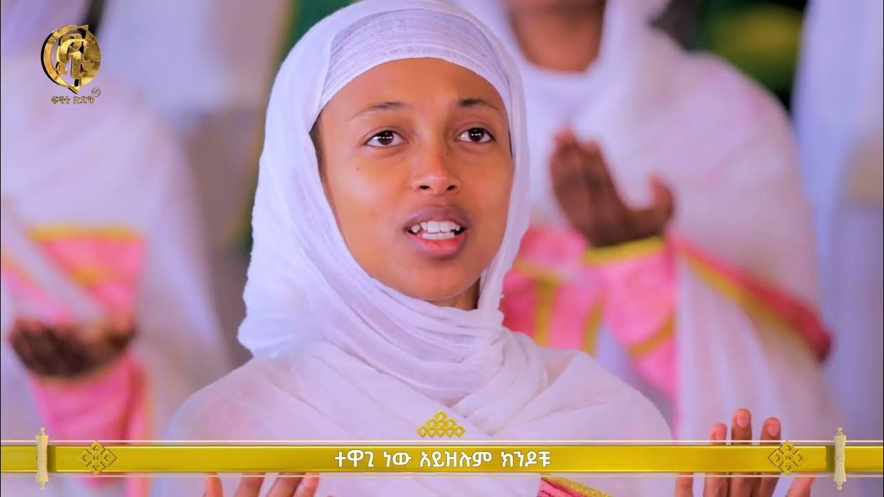 አናቅልለው ማዳኑን ቸል አንበል Finote Tsidk ፍኖተ ጽድቅ Ethiopian orthodox mezmur - YouTube