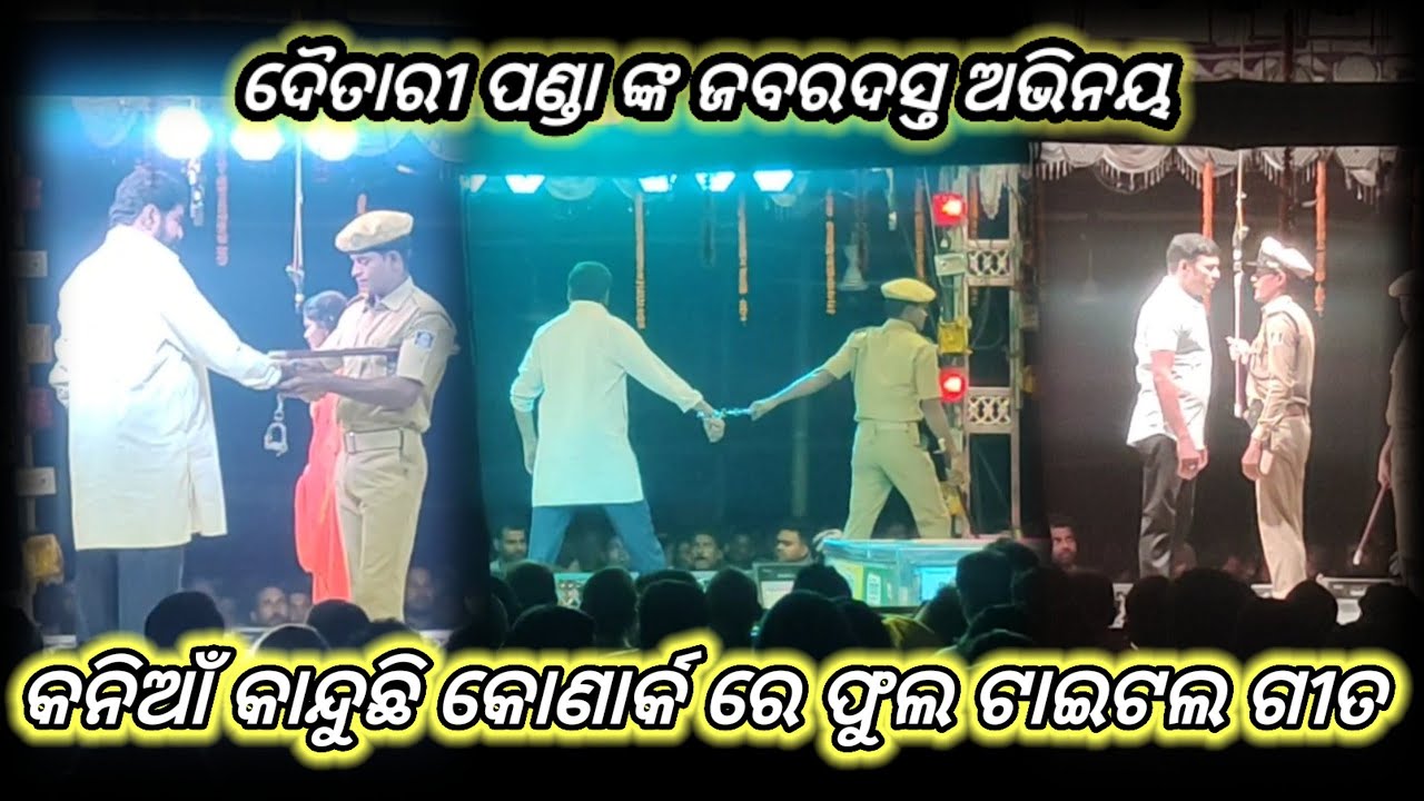 Konarka gananatya // କନିଆଁ କାନ୍ଦୁଛି କୋଣାର୍କ ରେ // Full title song ...