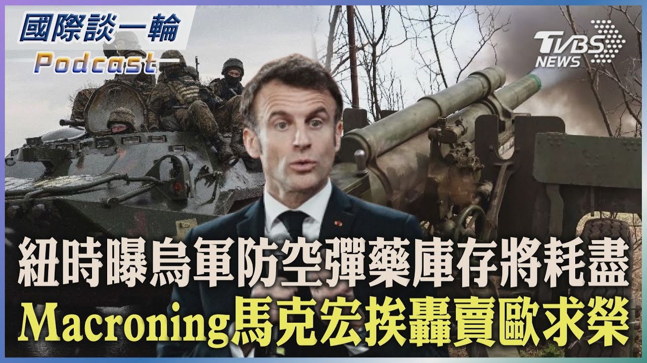 【國際談一輪】PODCAST |紐時曝烏軍防空彈藥庫存將耗盡 Macroning馬克宏挨轟賣歐求榮 2023.04.11@TVBSNEWS02 ...