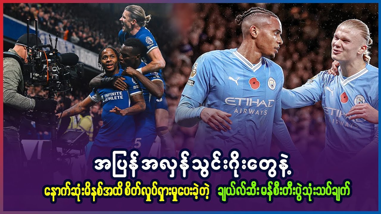 အပြန်အလှန် သွင်းဂိုးတွေနဲ့ နောက်ဆုံးမိနစ်အထိ စိတ်လှုပ်ရှားခဲ့ရတဲ့ ချယ်လ