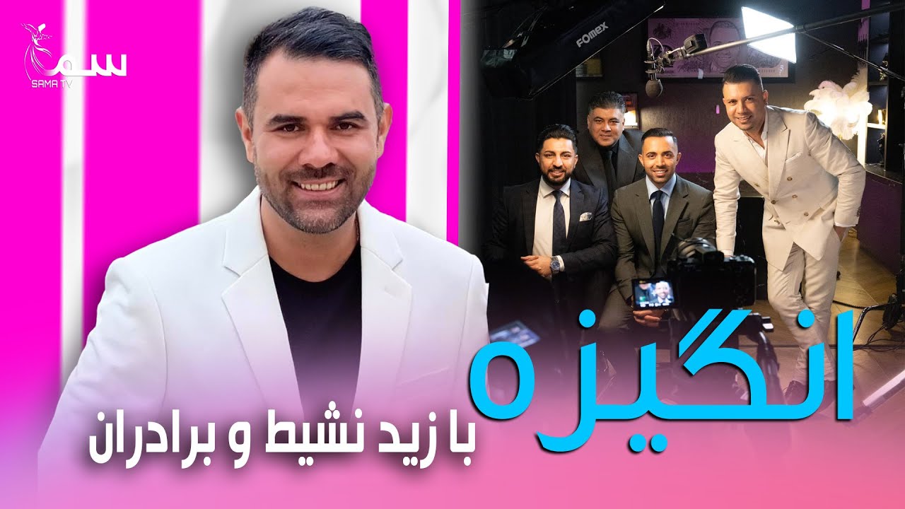 ANGIZA WITH ZED NASHEET & BROTHERS | انگیزه با زید نشیط - YouTube