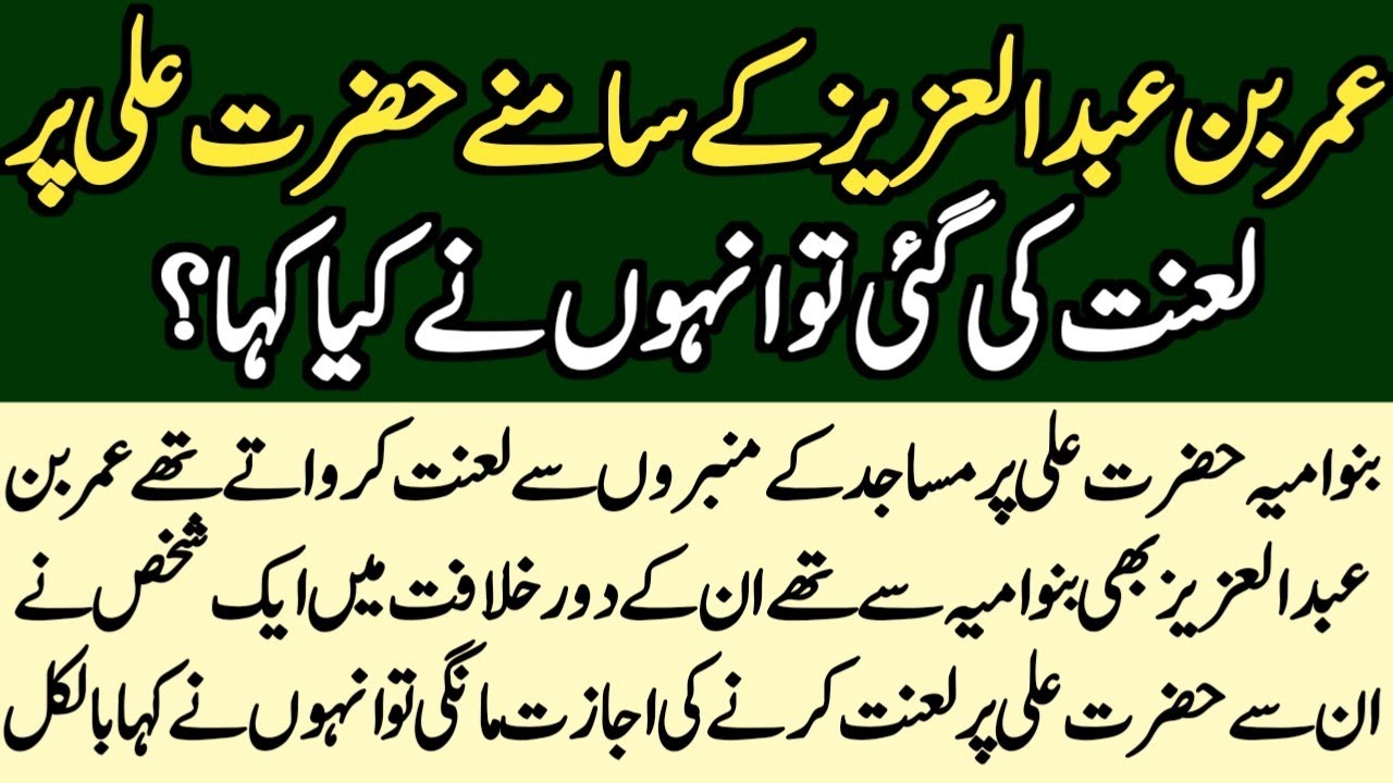 Hazrat Ali Par Lanat Karwane Waly Kon Thy | Umar Bin Abdul Aziz Ne ...