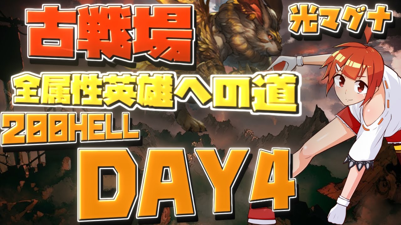 【グラブル】＜昼活＞手動200HELLはっ倒すぞマン 2024年光有利古戦場【颯笥正華/Vtuber】 - YouTube