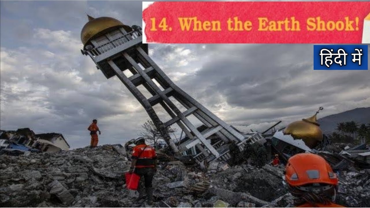 When The Earth Shook Explanation NCERT Class 5 EVS Chapter 14 when-the-earth-shook-explanation-ncert-class-5-evs-chapter-14