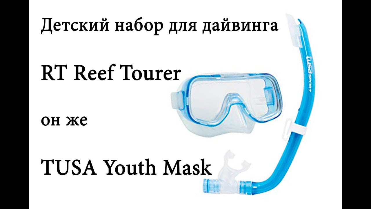 Детский набор для дайвинга RT Reef Tourer / TUSA Youth Mask - YouTube