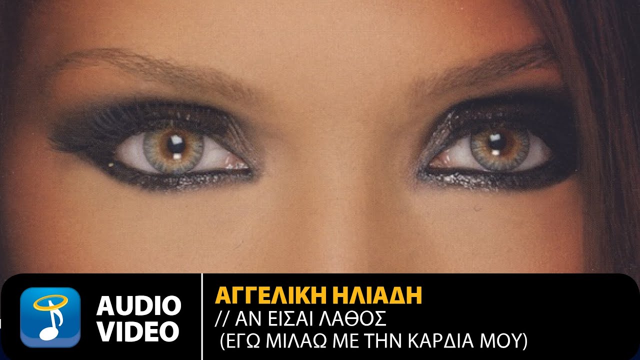 Αγγελική Ηλιάδη - Αν Είσαι Λάθος (Εγώ Μιλάω Με Την Καρδιά Μου ...