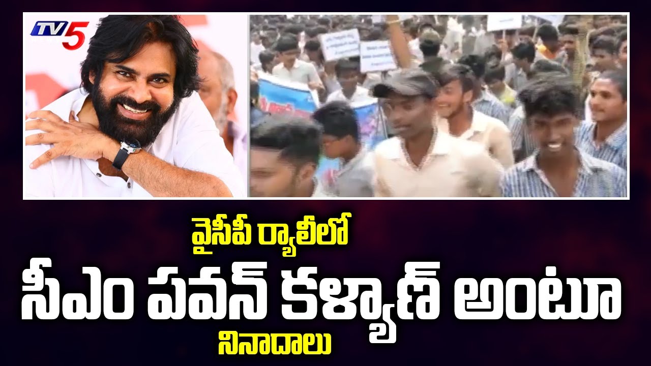 వైసీపీ ర్యాలీలో సీఎం పవన్ కళ్యాణ్ అంటూ నినాదాలు | Pawan Kalyan Slogans ...