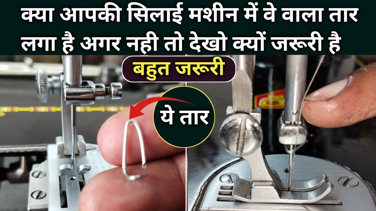 क्या आपकी सिलाई मशीन में ये वाला तार लगा है । Silai Machine Repair ...