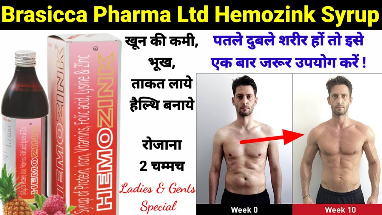 Hemozink Syrup in Hindi//हेमोज़िन्क सिरप की जानकारी,लाभ,फायदे,उपयोग ...