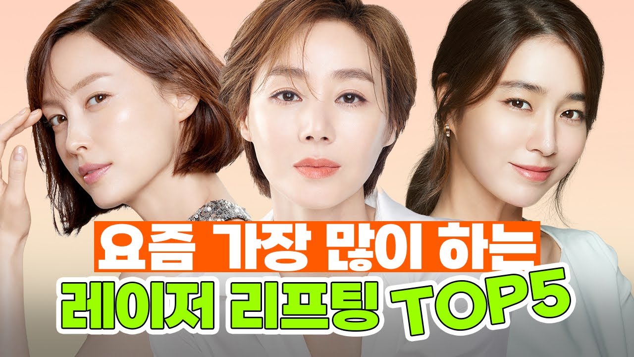 연예인리프팅 ️ 요즘 인기 있는 초밀착 인기 레이저 리프팅 Top5🏆 Youtube