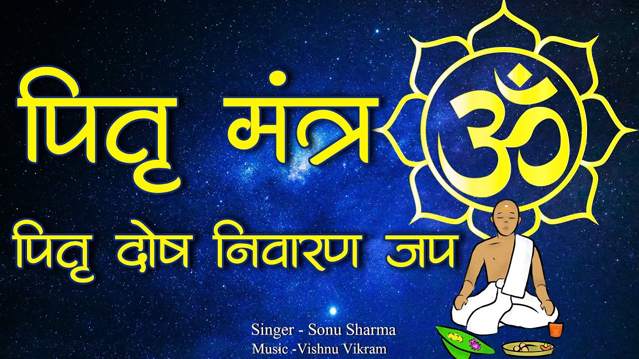 Om Devtabhya | पितृ दोष निवारण मंत्र | Pitru Mantra | Pitra Mantra |108 ...