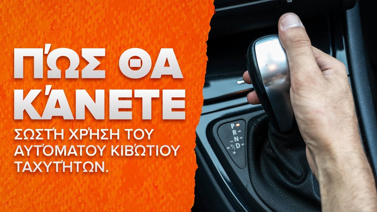 Απλές συμβουλές για να διαρκεί περισσότερο η αυτόματη μετάδοση ...