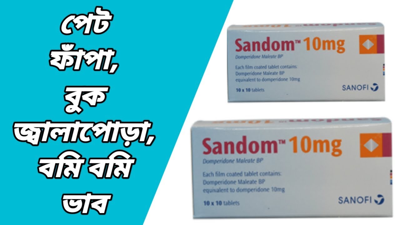 Sandom 10 tablet এর কাজ || সেনডম ১০ ঔষধের কাজ কি || সেনডম ১০ কিসের ওষুধ ...