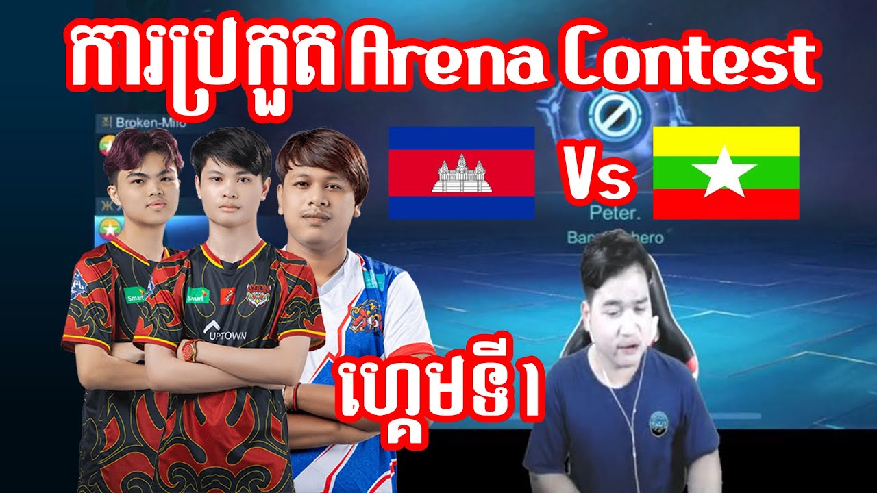 ហ្គេមទី 1 - កម្ពុជា VS មីយ៉ាន់ម៉ា | ការប្រកួត Arena Contest - YouTube