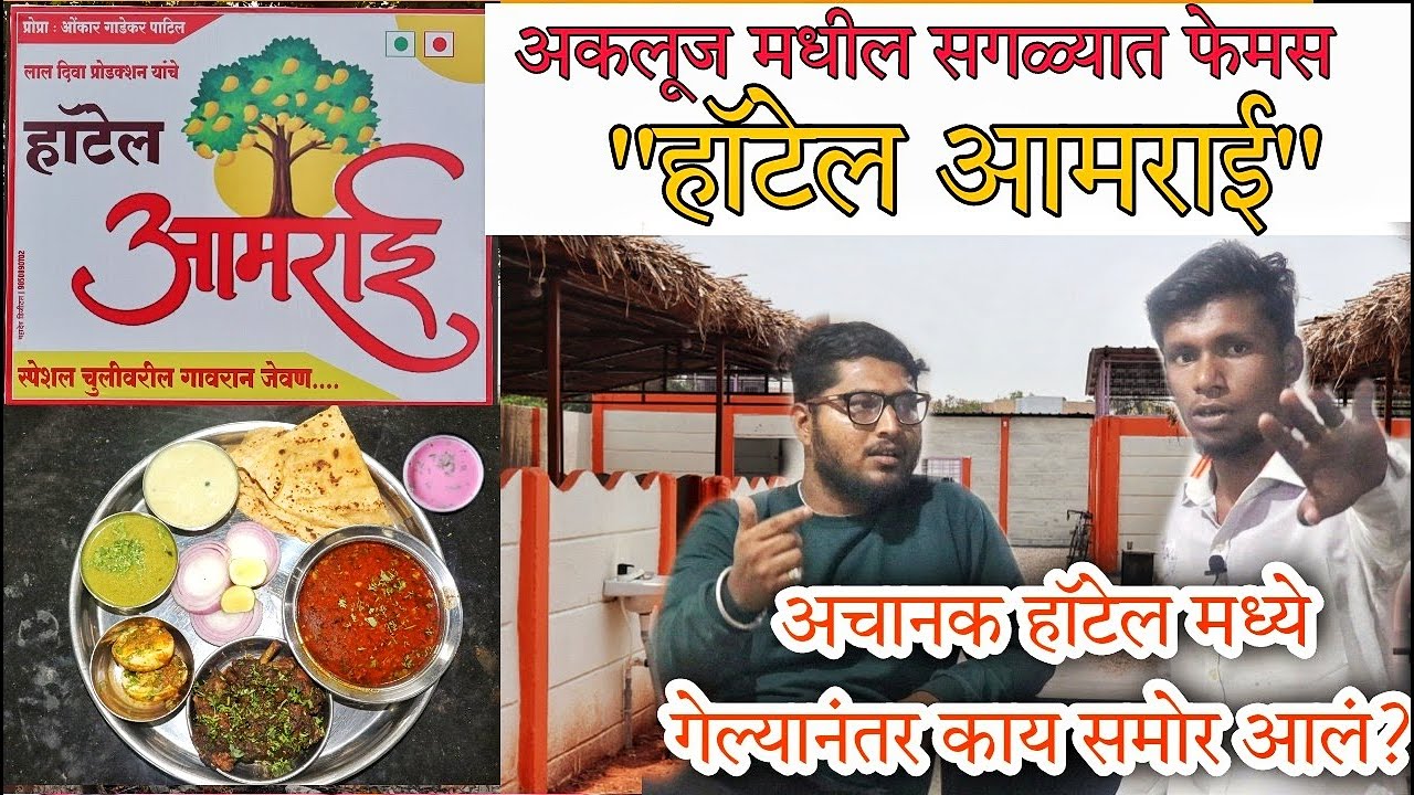 Hotel Amrai Akluj | Akluj famous hotel ! अस्सल गावरान चिकन मटन आणि ...