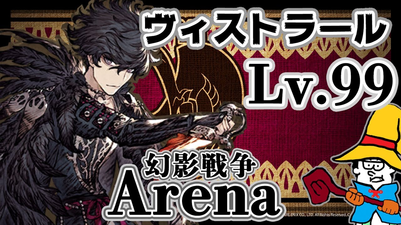 【FFBE幻影戦争】Lv.99ヴィストラール、輝く！【WOTV】 - YouTube