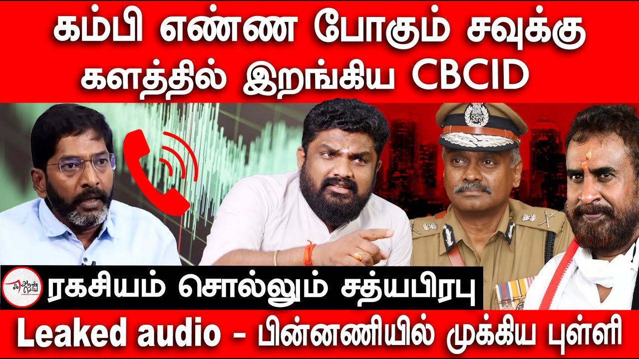 கம்பி எண்ண போகும் சவுக்கு | களத்தில் இறங்கிய CBCID | Leaked audio ...