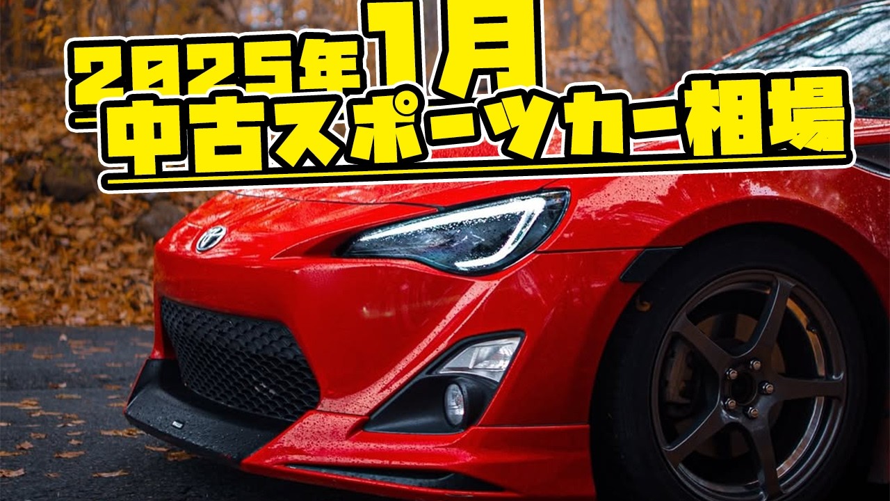 【最新版】2025年1月、中古スポーツカー相場【86、BRZ】 - YouTube