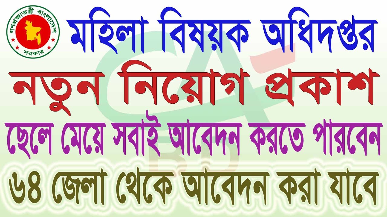 মহিলা বিষয়ক অধিদপ্তর নিয়োগ বিজ্ঞপ্তি 2020 - All Creative BD - BD Jobs ...