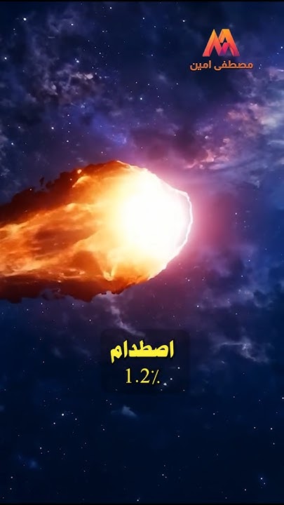 شنو حقيقة الكويكب 2024 Yr4؟ هل راح يضرب الأرض؟ كويكب ناسا 2024yr4