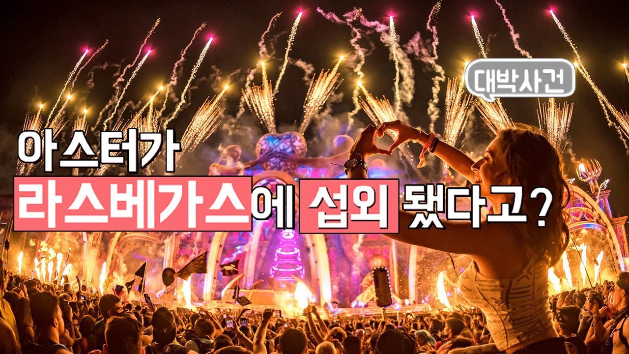 아스터 EDC라스베가스에 섭외된썰.avi #90 - YouTube