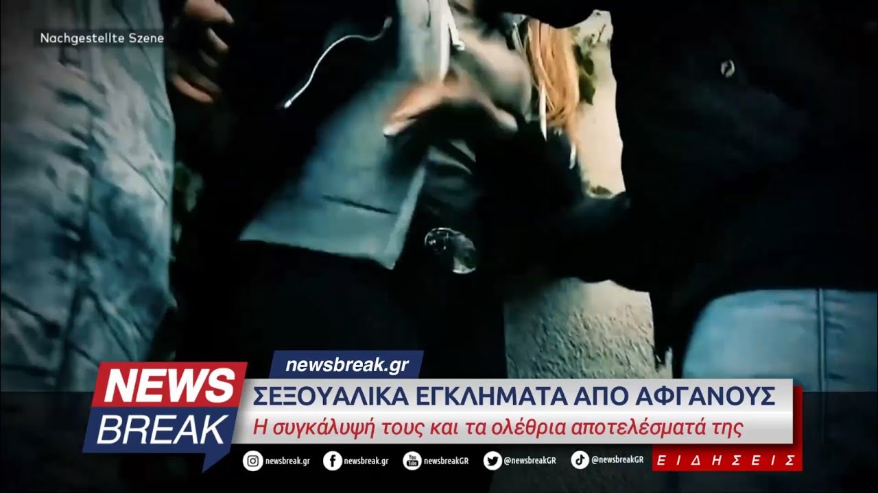 Σεξουαλικά εγκλήματα από Αφγανούς - Η συγκάλυψή τους και τα ολέθρια ...