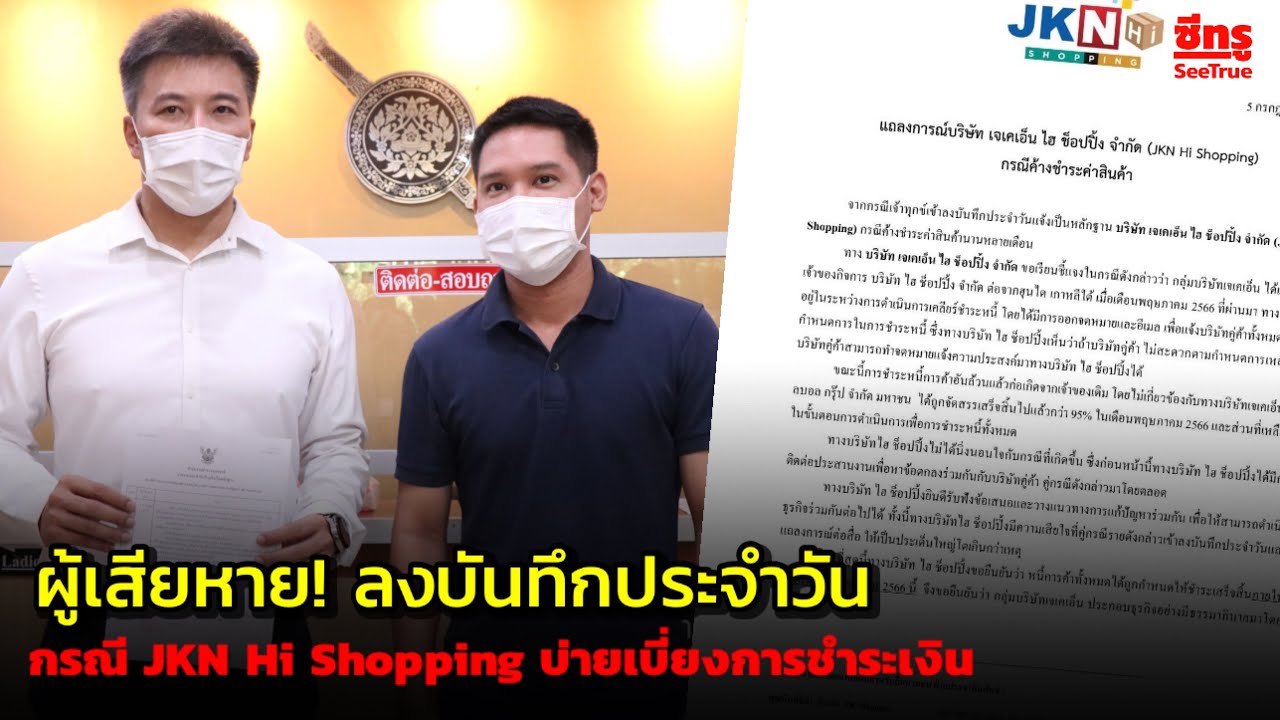 ผู้เสียหาย! ลงบันทึกประจำวัน กรณี JKN Hi Shopping บ่ายเบี่ยงการชำระเงิน ...
